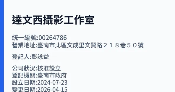 達文西攝影工作室的照片-統編 00264786(臺南市) 公司登記資料與營業項目詳細圖表