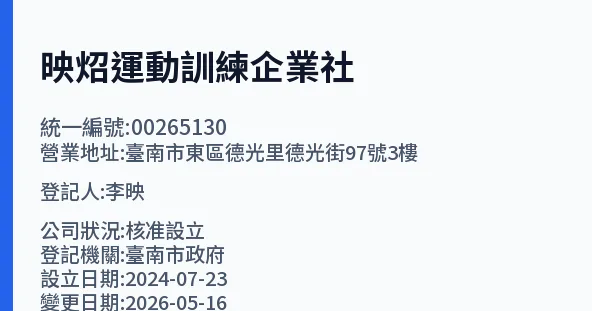 映炤運動訓練企業社的照片-統編 00265130(臺南市) 公司登記資料與營業項目詳細圖表