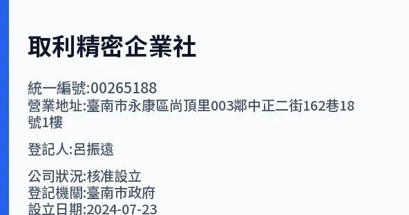 取利精密企業社的照片-統編 00265188(臺南市) 公司登記資料與營業項目詳細圖表