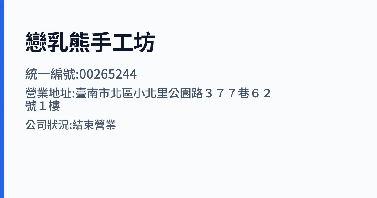 戀乳熊手工坊 - 統編 00265244(臺南市) 公司登記資料與營業項目詳細圖表