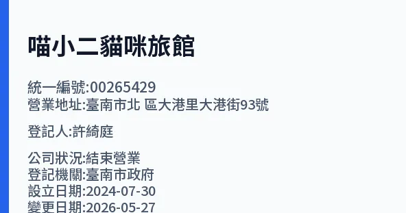 喵小二貓咪旅館的照片-統編 00265429(臺南市) 公司登記資料與營業項目詳細圖表
