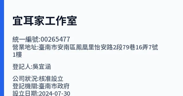 宜耳家工作室的照片-統編 00265477(臺南市) 公司登記資料與營業項目詳細圖表