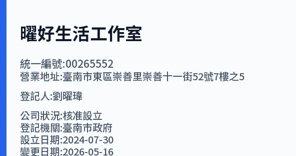 曜好生活工作室的照片-統編 00265552(臺南市) 公司登記資料與營業項目詳細圖表
