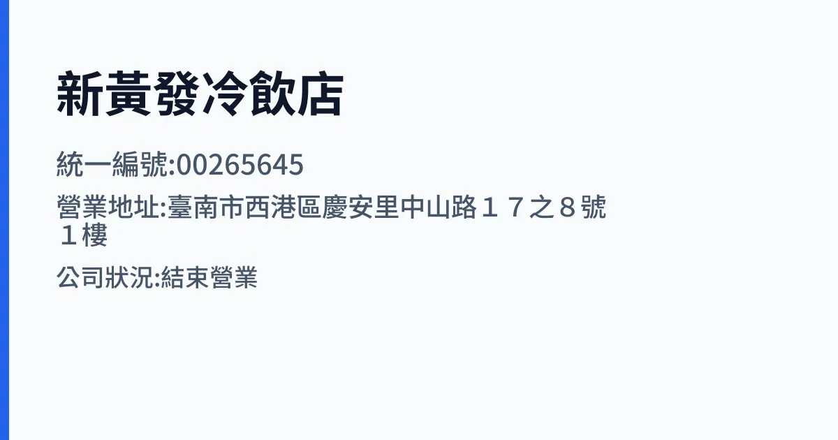 新黃發冷飲店 - 統編 00265645(臺南市) 公司登記資料與營業項目詳細圖表