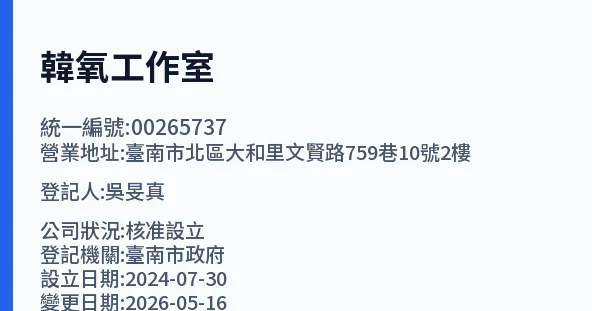 韓氧工作室的照片-統編 00265737(臺南市) 公司登記資料與營業項目詳細圖表