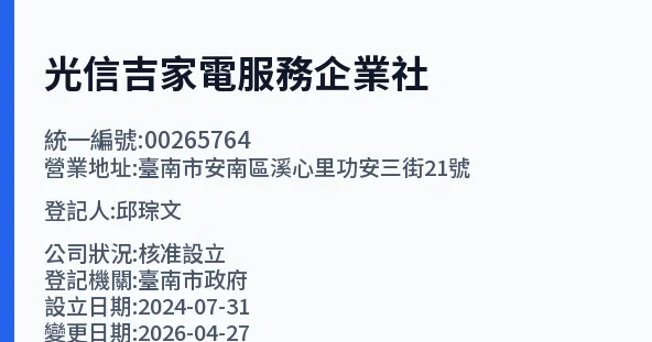 光信吉家電服務企業社的照片-統編 00265764(臺南市) 公司登記資料與營業項目詳細圖表