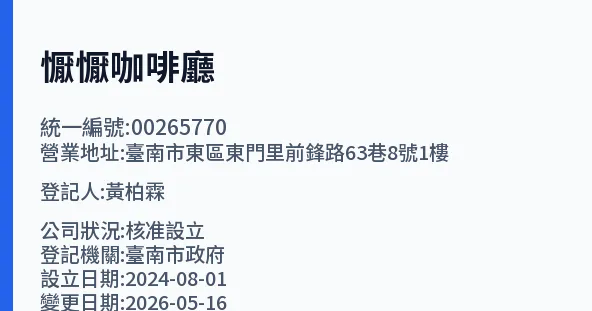 懨懨咖啡廳的照片-統編 00265770(臺南市) 公司登記資料與營業項目詳細圖表