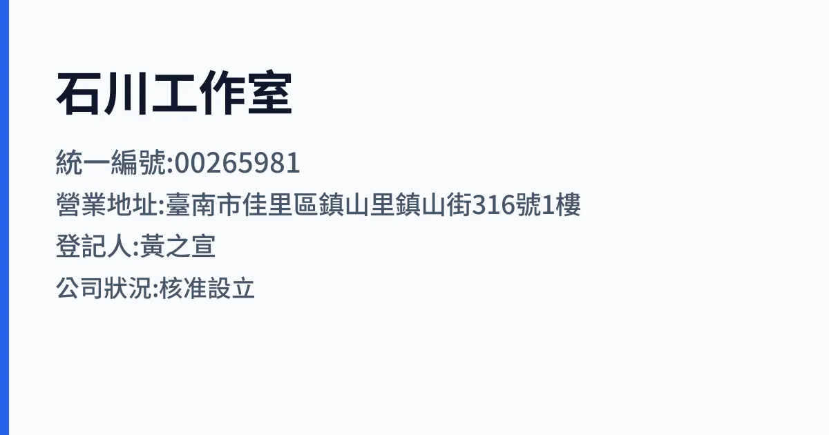 石川工作室 - 統編 00265981(臺南市) 公司登記資料與營業項目詳細圖表