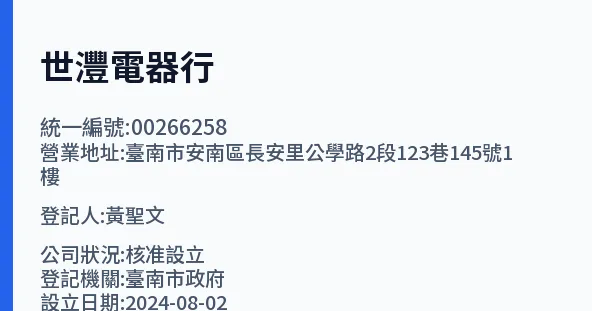 世灃電器行的照片-統編 00266258(臺南市) 公司登記資料與營業項目詳細圖表