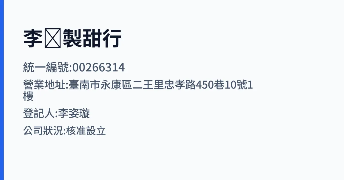 李桒製甜行 - 統編 00266314(臺南市) 公司登記資料與營業項目詳細圖表