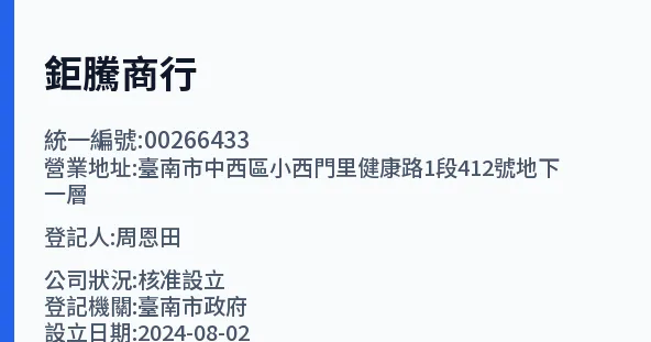鉅騰商行的照片-統編 00266433(臺南市) 公司登記資料與營業項目詳細圖表