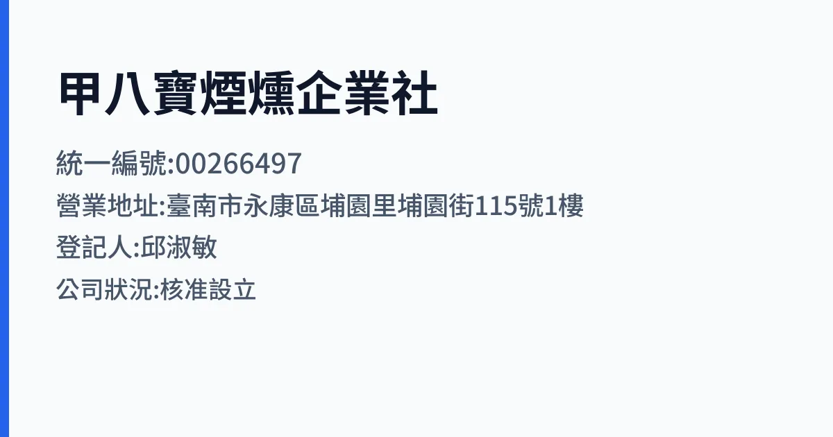 甲八寶煙燻企業社 - 統編 00266497(臺南市) 公司登記資料與營業項目詳細圖表