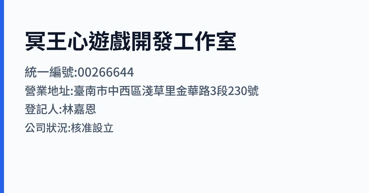 冥王心遊戲開發工作室 - 統編 00266644(臺南市) 公司登記資料與營業項目詳細圖表
