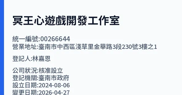冥王心遊戲開發工作室的照片-統編 00266644(臺南市) 公司登記資料與營業項目詳細圖表