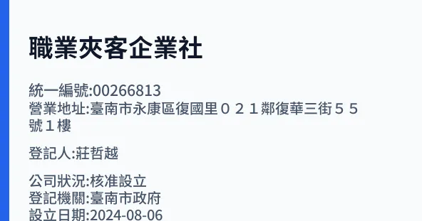 職業夾客企業社的照片-統編 00266813(臺南市) 公司登記資料與營業項目詳細圖表