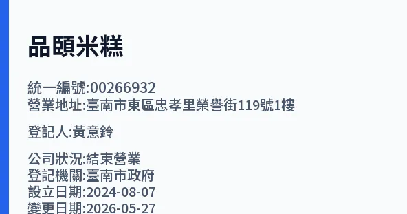 品頣米糕的照片-統編 00266932(臺南市) 公司登記資料與營業項目詳細圖表