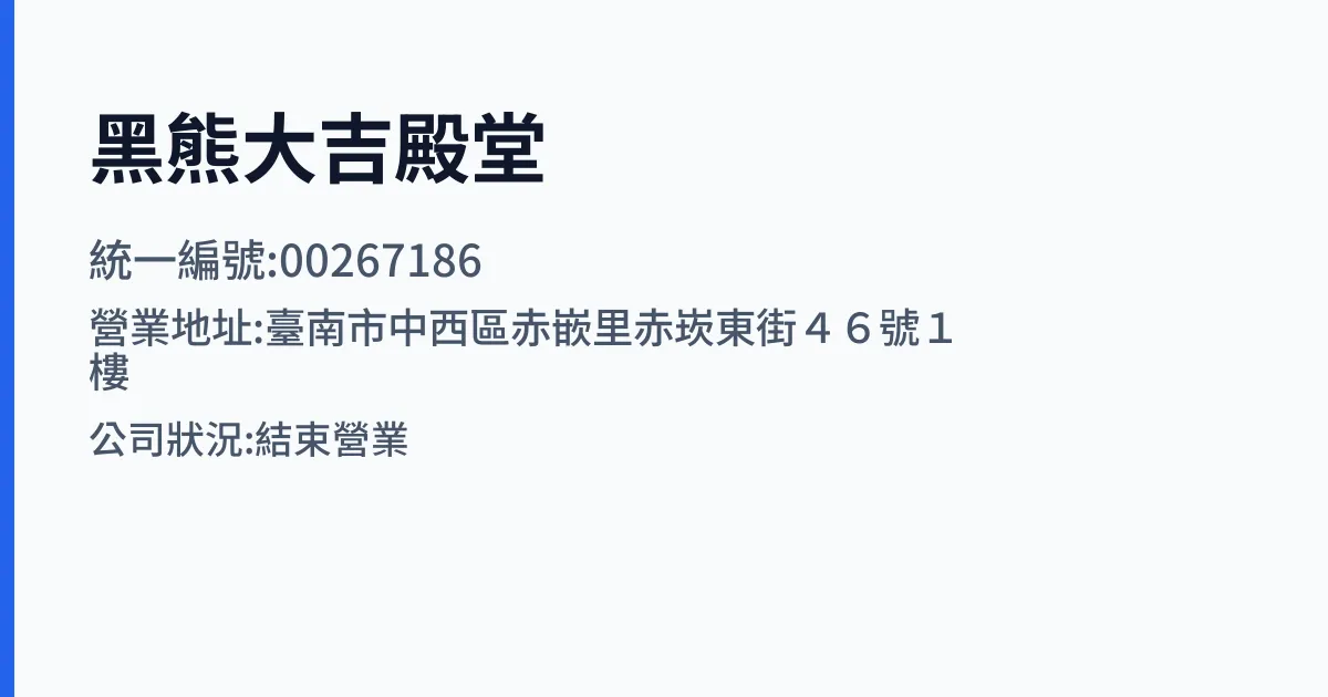 黑熊大吉殿堂 - 統編 00267186(臺南市) 公司登記資料與營業項目詳細圖表
