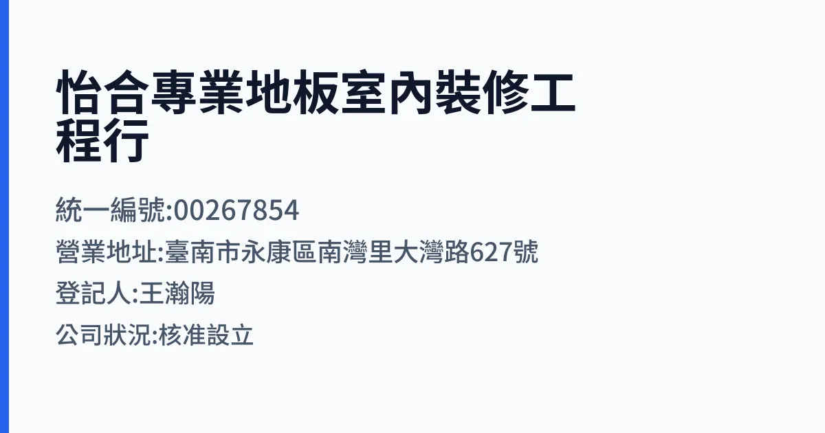 怡合專業地板室內裝修工程行 - 統編 00267854(臺南市) 公司登記資料與營業項目詳細圖表