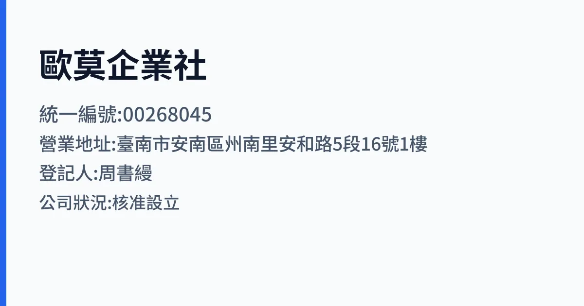 歐莫企業社 - 統編 00268045（臺南市） 公司登記資料與營業項目詳細圖表