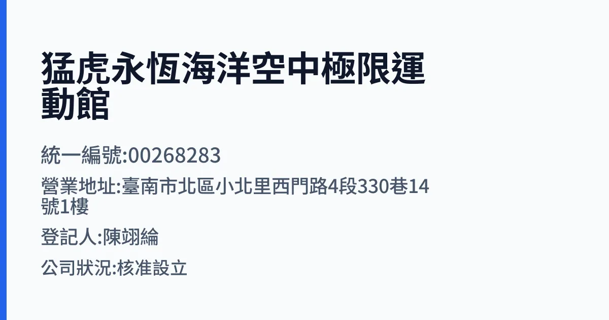 猛虎永恆海洋空中極限運動館 - 統編 00268283（臺南市） 公司登記資料與營業項目詳細圖表