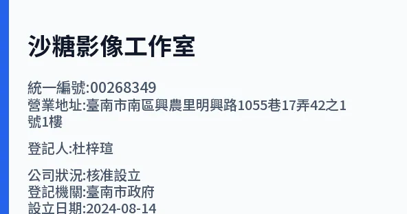 沙糖影像工作室的照片-統編 00268349(臺南市) 公司登記資料與營業項目詳細圖表