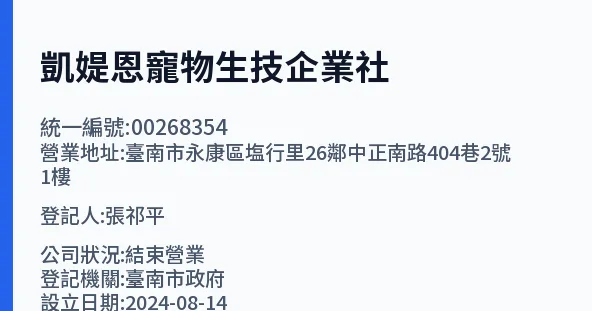 凱媞恩寵物生技企業社的照片-統編 00268354(臺南市) 公司登記資料與營業項目詳細圖表