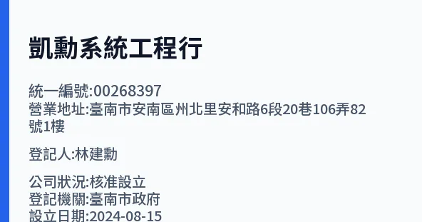 凱勳系統工程行的照片-統編 00268397(臺南市) 公司登記資料與營業項目詳細圖表