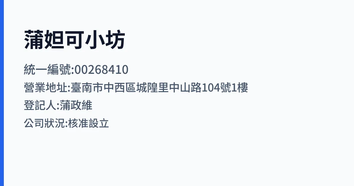蒲妲可小坊 - 統編 00268410(臺南市) 公司登記資料與營業項目詳細圖表