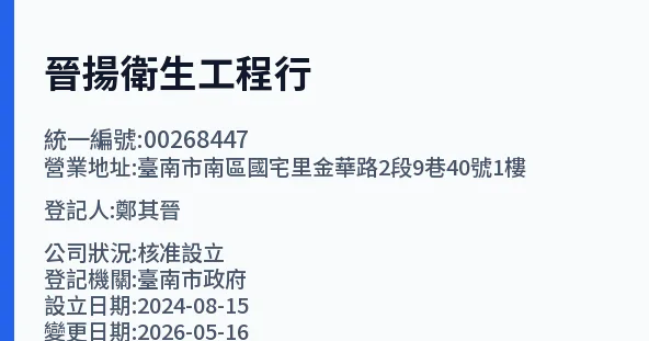 晉揚衛生工程行的照片-統編 00268447(臺南市) 公司登記資料與營業項目詳細圖表