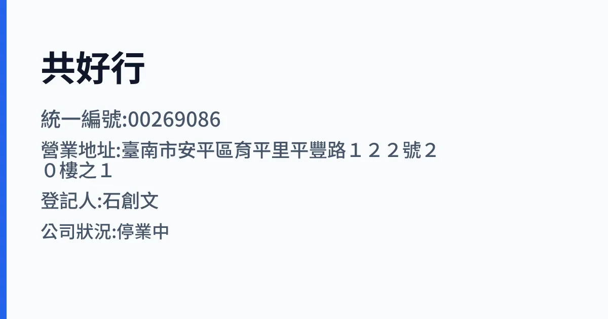 共好行 - 統編 00269086(臺南市) 公司登記資料與營業項目詳細圖表