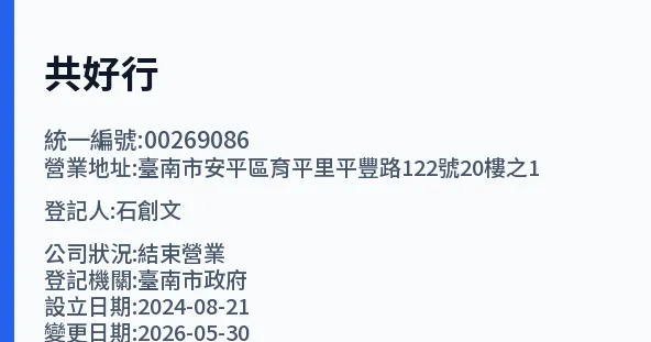 共好行的照片-統編 00269086(臺南市) 公司登記資料與營業項目詳細圖表