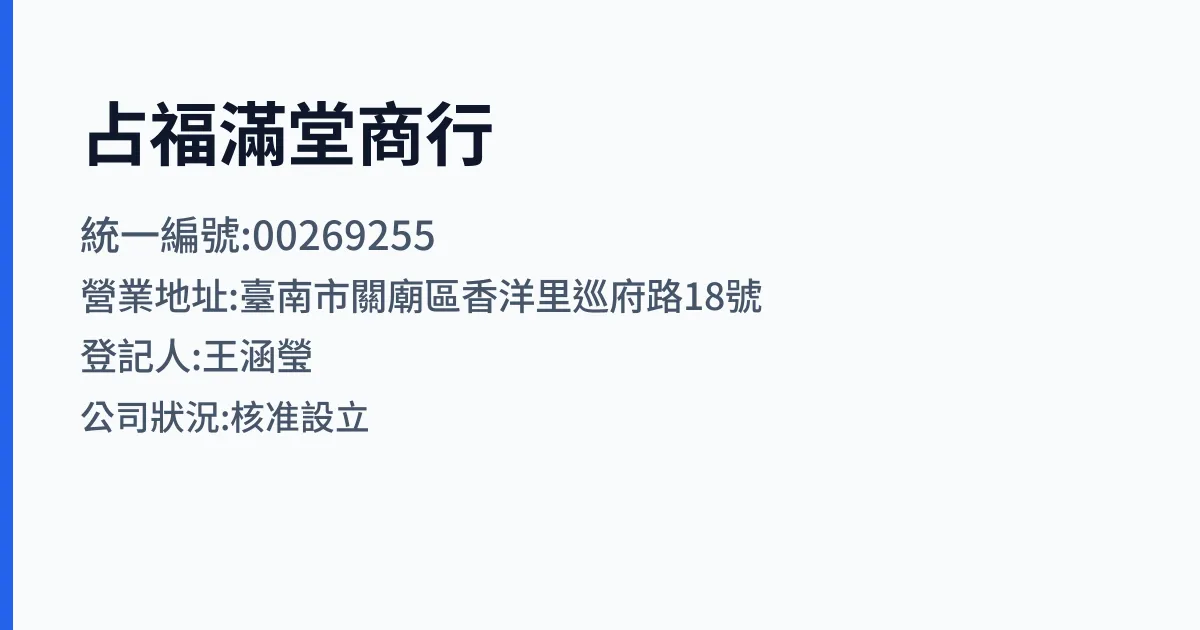 占福滿堂商行 - 統編 00269255(臺南市) 公司登記資料與營業項目詳細圖表