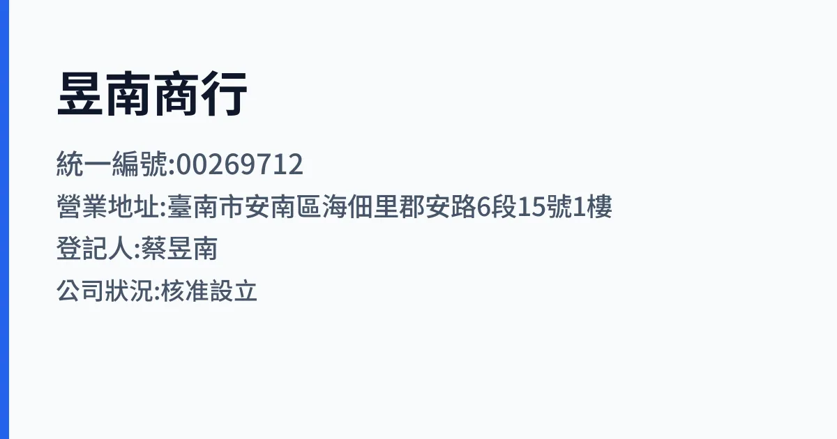 昱南商行 - 統編 00269712（臺南市） 公司登記資料與營業項目詳細圖表