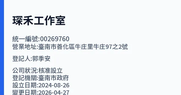 琛禾工作室的照片-統編 00269760(臺南市) 公司登記資料與營業項目詳細圖表