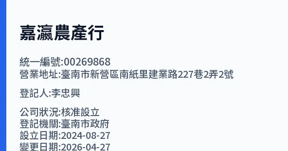 嘉瀛農產行的照片-統編 00269868(臺南市) 公司登記資料與營業項目詳細圖表