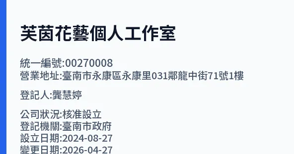 芙茵花藝個人工作室的照片-統編 00270008(臺南市) 公司登記資料與營業項目詳細圖表