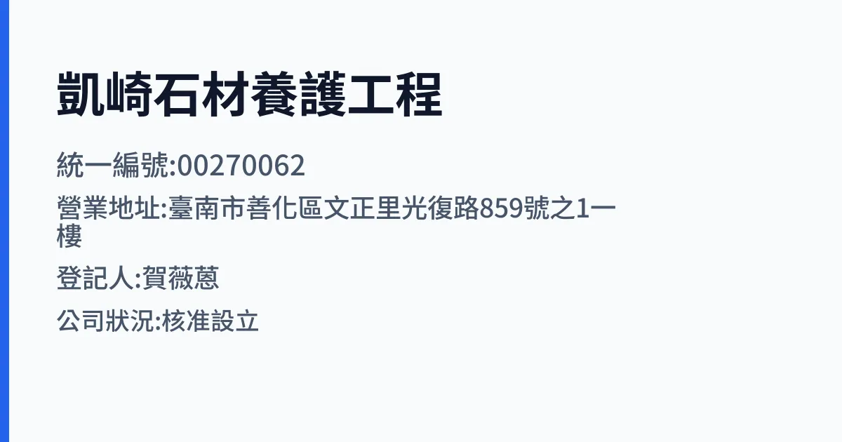 凱崎石材養護工程 - 統編 00270062(臺南市) 公司登記資料與營業項目詳細圖表