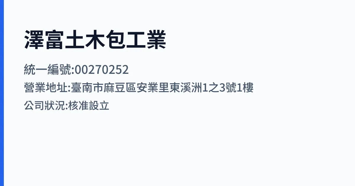 澤富土木包工業 - 統編 00270252(臺南市) 公司登記資料與營業項目詳細圖表