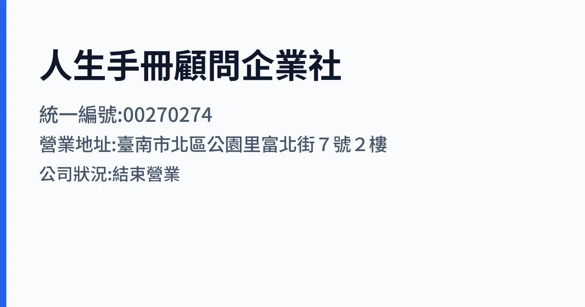 人生手冊顧問企業社 - 統編 00270274(臺南市) 公司登記資料與營業項目詳細圖表