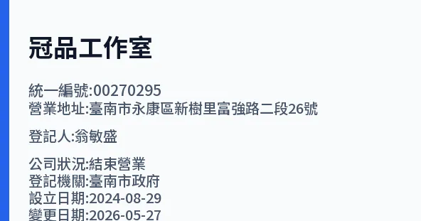 冠品工作室的照片-統編 00270295(臺南市) 公司登記資料與營業項目詳細圖表