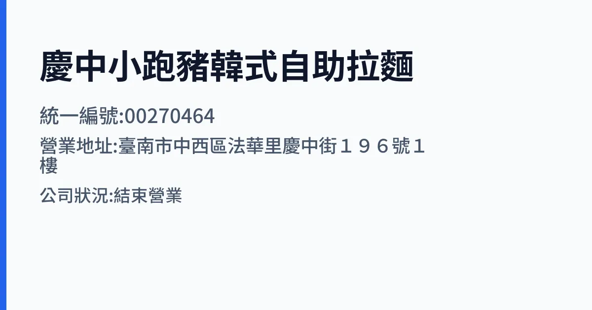 慶中小跑豬韓式自助拉麵 - 統編 00270464(臺南市) 公司登記資料與營業項目詳細圖表
