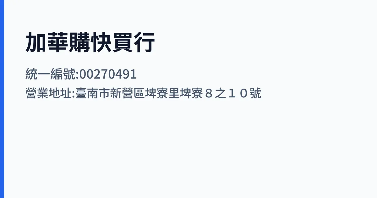 加華購快買行 - 統編 00270491(臺南市) 公司登記資料與營業項目詳細圖表