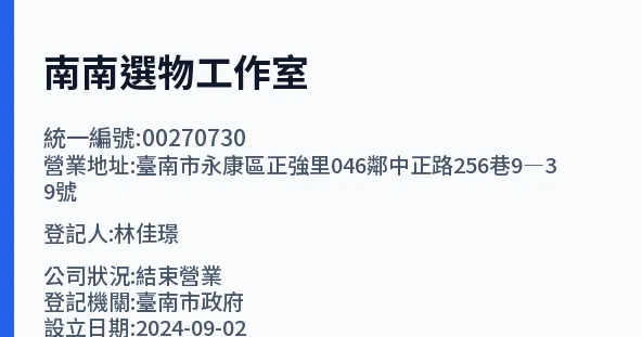 南南選物工作室的照片-統編 00270730(臺南市) 公司登記資料與營業項目詳細圖表