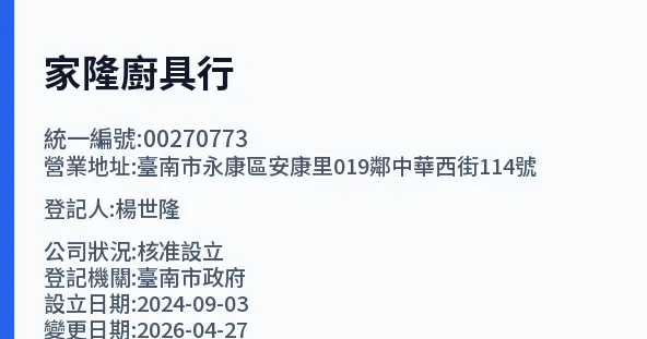 家隆廚具行的照片-統編 00270773(臺南市) 公司登記資料與營業項目詳細圖表
