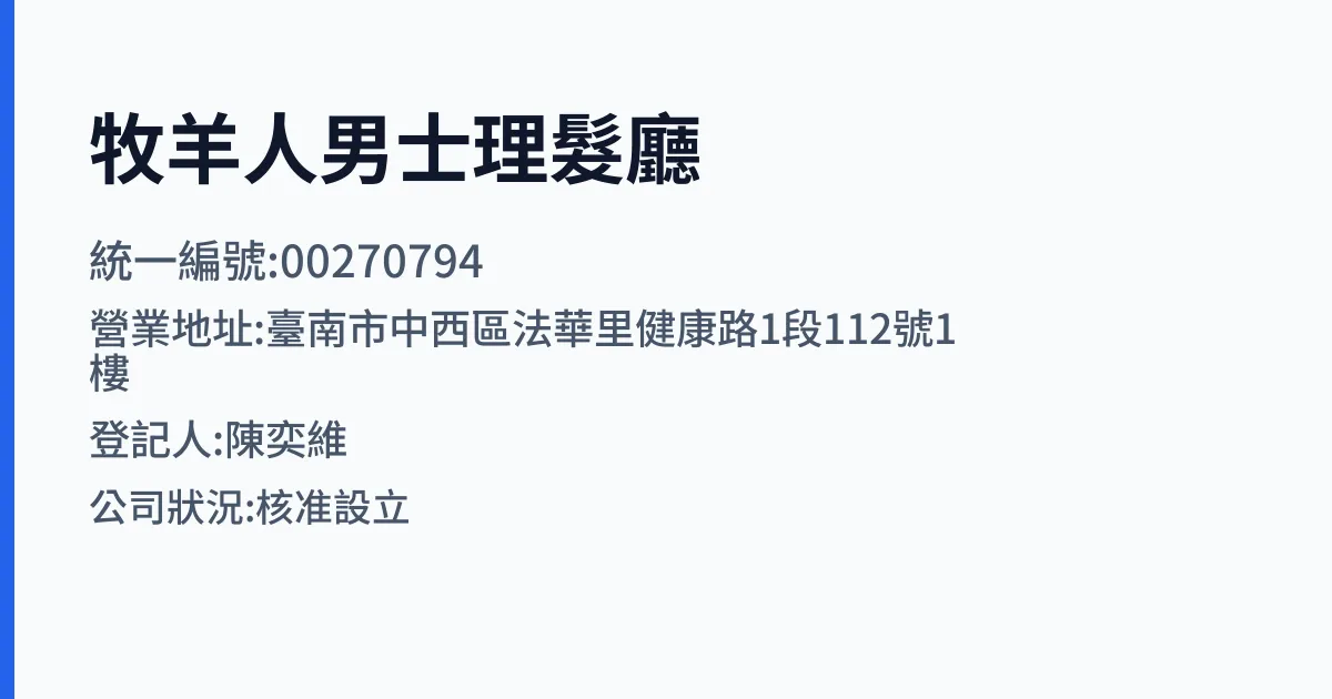 牧羊人男士理髮廳 - 統編 00270794(臺南市) 公司登記資料與營業項目詳細圖表