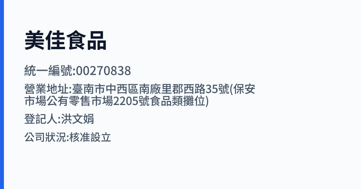美佳食品 - 統編 00270838（臺南市） 公司登記資料與營業項目詳細圖表