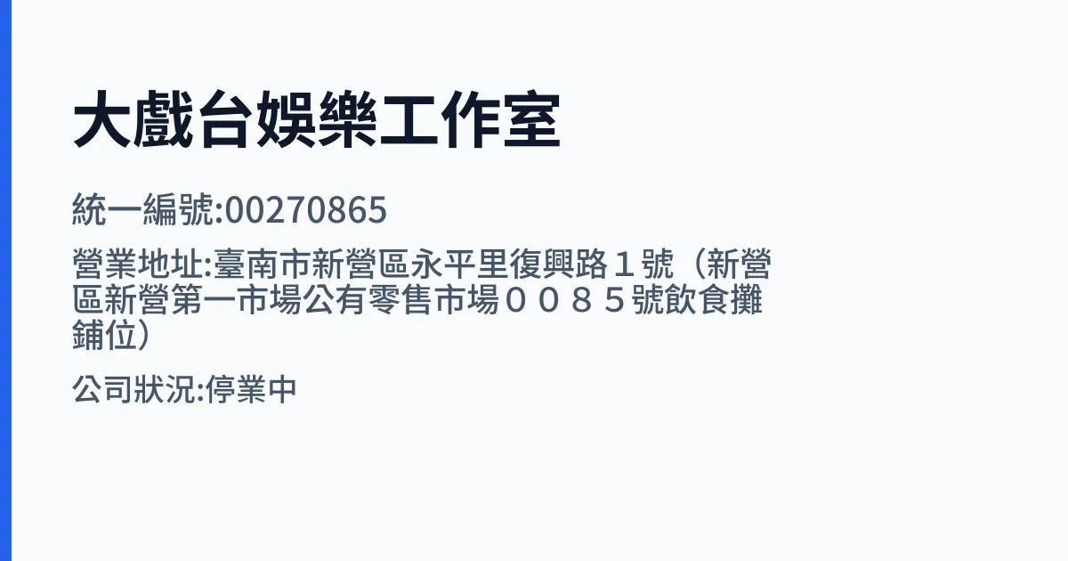 大戲台娛樂工作室 - 統編 00270865（臺南市） 公司登記資料與營業項目詳細圖表