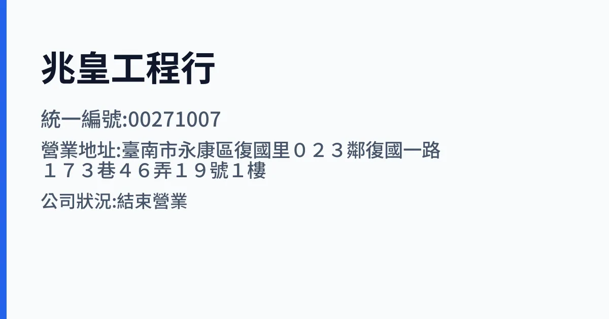 兆皇工程行 - 統編 00271007(臺南市) 公司登記資料與營業項目詳細圖表