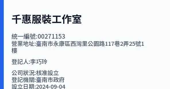 千惠服裝工作室的照片-統編 00271153(臺南市) 公司登記資料與營業項目詳細圖表