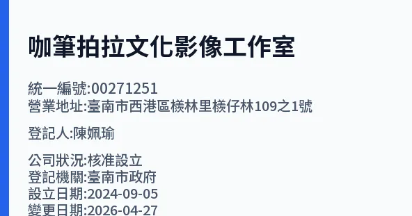 咖筆拍拉文化影像工作室的照片-統編 00271251(臺南市) 公司登記資料與營業項目詳細圖表